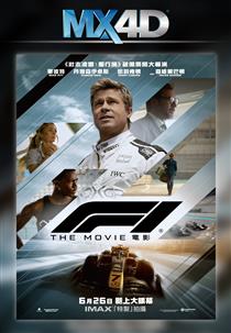 德福廣場 | 戲院 - F1電影 MX4D